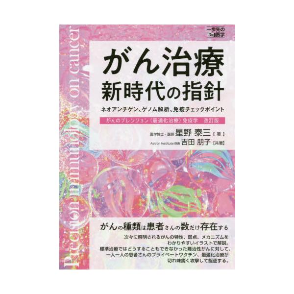 【発売日：2020年03月08日】星野泰三/著 吉田朋子/共著/がん治療新時代の指針 ネオアンチゲン、ゲノム解析、免疫チェックポイント (一歩先の医学シリーズ)、メディア：BOOK、発売日：2020/03、重量：298g、商品コード：NEO...