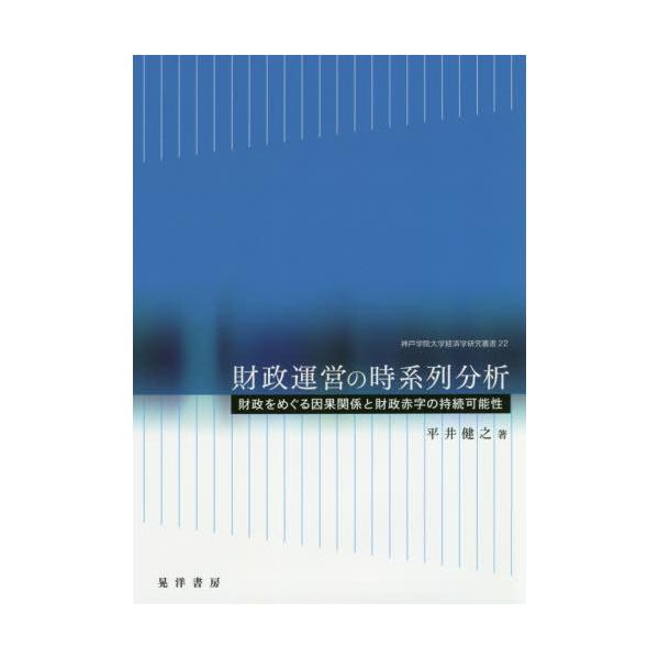【発売日：2020年03月12日】平井健之/著/財政運営の時系列分析 財政をめぐる因果関係と財政赤字の持続可能性 (神戸学院大学経済学研究叢書)、メディア：BOOK、発売日：2020/03、重量：340g、商品コード：NEOBK-24718...