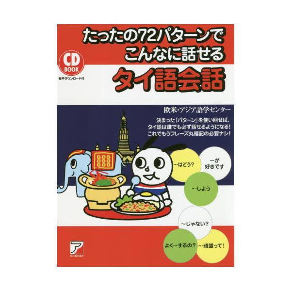 【発売日：2020年03月12日】欧米・アジア語学センター/著/たったの72パターンでこんなに話せるタイ語会話 (CD)、メディア：BOOK、発売日：2020/03、重量：281g、商品コード：NEOBK-2471865、JANコード/IS...