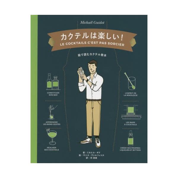 【発売日：2020年03月12日】ミカエル・ギド/著 ヤニス・ヴァルツィコス/絵 河清美/訳/カクテルは楽しい! 絵で読むカクテル教本 / 原タイトル:Les Cocktails C’est Pas Sorcier、メディア：BOOK、発売...