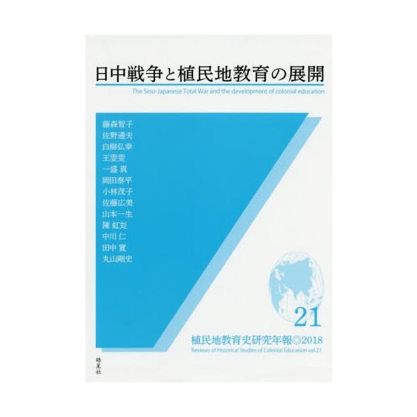 【発売日：2020年02月28日】日本植民地教育史研究会運営委員会/編集/日中戦争と植民地教育の展開 (植民地教育史研究年報)、メディア：BOOK、発売日：2020/02、重量：340g、商品コード：NEOBK-2471909、JANコード...