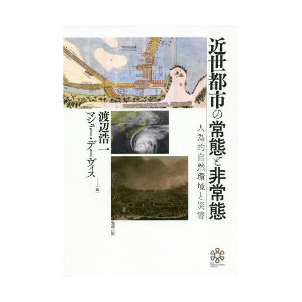 【発売日：2020年02月28日】渡辺浩一/編 マシュー・デーヴィス/編/近世都市の常態と非常態-人為的自然環境と、メディア：BOOK、発売日：2020/02、重量：340g、商品コード：NEOBK-2471928、JANコード/ISBNコ...