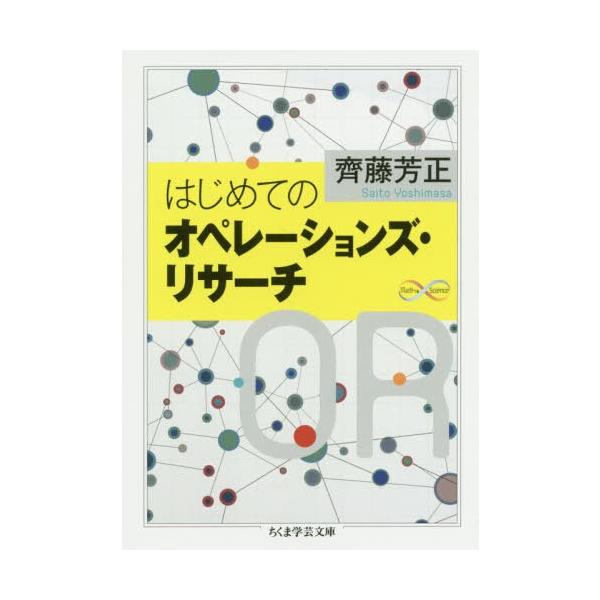 【発売日：2020年03月11日】齊藤芳正/著/はじめてのオペレーションズ・リサーチ (ちくま学芸文庫 サ47-1 Math &amp; Science)、メディア：BOOK、発売日：2020/03、重量：150g、商品コード：NEOBK-...