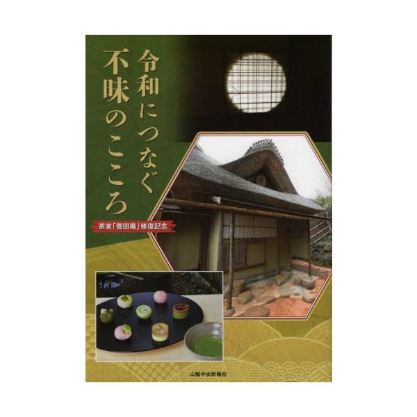 【発売日：2020年03月10日】山陰中央新報社/編/令和につなぐ不昧のこころ、メディア：BOOK、発売日：2020/03、重量：340g、商品コード：NEOBK-2471993、JANコード/ISBNコード：9784879032393