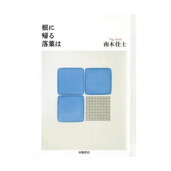 【発売日：2020年03月11日】南木佳士/著/根に帰る落葉は、メディア：BOOK、発売日：2020/03、重量：185g、商品コード：NEOBK-2472074、JANコード/ISBNコード：9784803803709