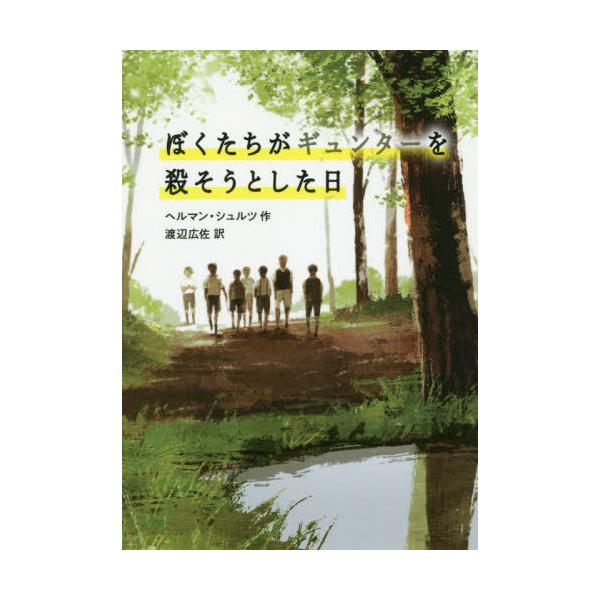 【発売日：2020年03月09日】ヘルマン・シュルツ/作 渡辺広佐/訳/ぼくたちがギュンターを殺そうとした日 / 原タイトル:WARUM WIR GUNTER UMBRINGEN WOLLTEN、メディア：BOOK、発売日：2020/03、...