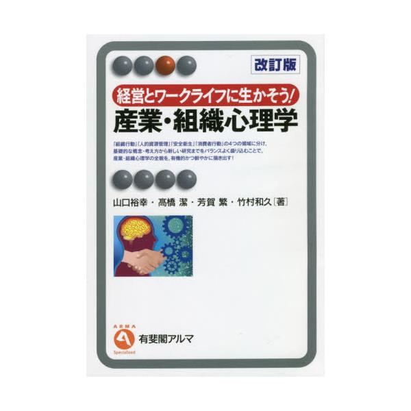 【発売日：2020年03月13日】山口裕幸/著 高橋潔/著 芳賀繁/著 竹村和久/著/産業・組織心理学 経営とワークライフに生かそう! (有斐閣アルマ)、メディア：BOOK、発売日：2020/03、重量：340g、商品コード：NEOBK-2...