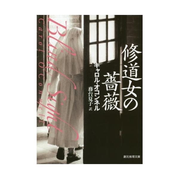 【発売日：2020年03月13日】キャロル・オコンネル/著 務台夏子/訳/修道女の薔薇 / 原タイトル:BLIND SIGHT (創元推理文庫)、メディア：BOOK、発売日：2020/03、重量：150g、商品コード：NEOBK-24721...