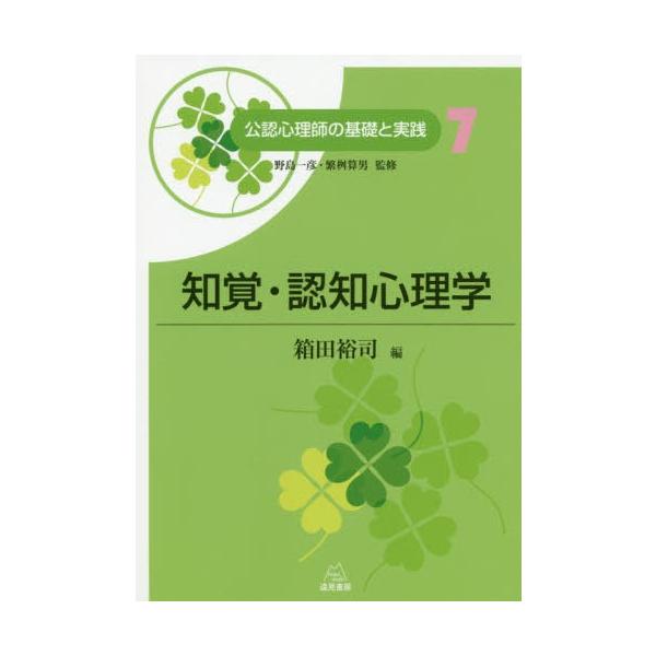 【発売日：2020年03月13日】野島一彦/監修 繁桝算男/監修/知覚・認知心理学 (公認心理師の基礎と実践7)、メディア：BOOK、発売日：2020/03、重量：450g、商品コード：NEOBK-2472201、JANコード/ISBNコー...