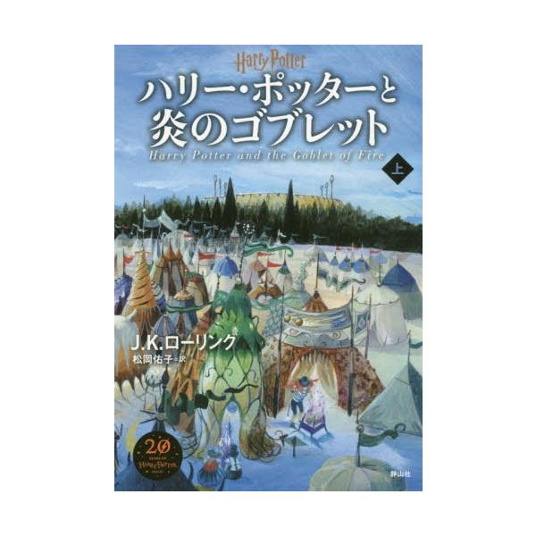 【発売日：2020年03月13日】J.K.ローリング/著 松岡佑子/訳/ハリー・ポッターと炎のゴブレット 上 / 原タイトル:HARRY POTTER AND THE GOBLET OF FIRE、メディア：BOOK、発売日：2020/03...