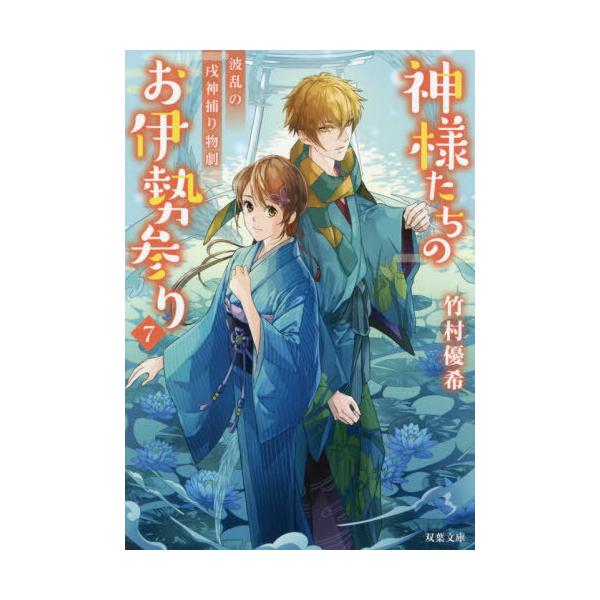 【発売日：2020年03月12日】竹村優希/著/神様たちのお伊勢参り 7 (双葉文庫)、メディア：BOOK、発売日：2020/03、重量：150g、商品コード：NEOBK-2472245、JANコード/ISBNコード：9784575523331