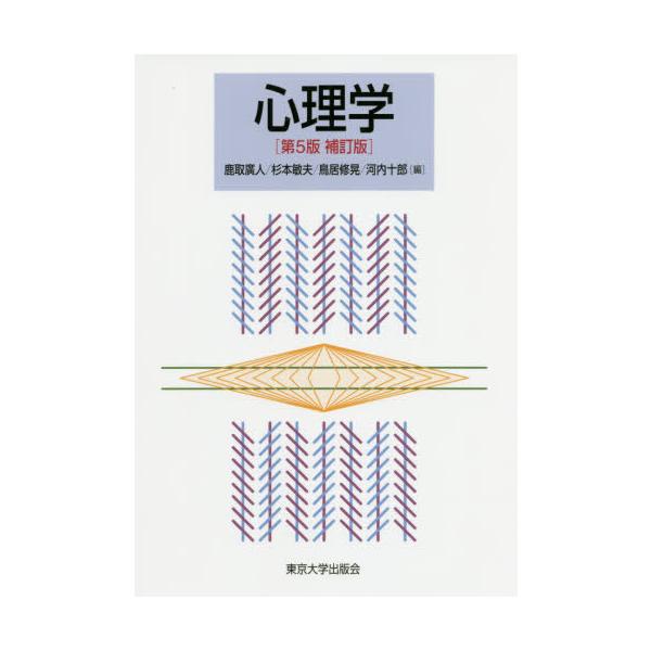 【発売日：2020年03月13日】鹿取廣人/編 杉本敏夫/編 鳥居修晃/編 河内十郎/編/心理学、メディア：BOOK、発売日：2020/03、重量：427g、商品コード：NEOBK-2472275、JANコード/ISBNコード：978413...