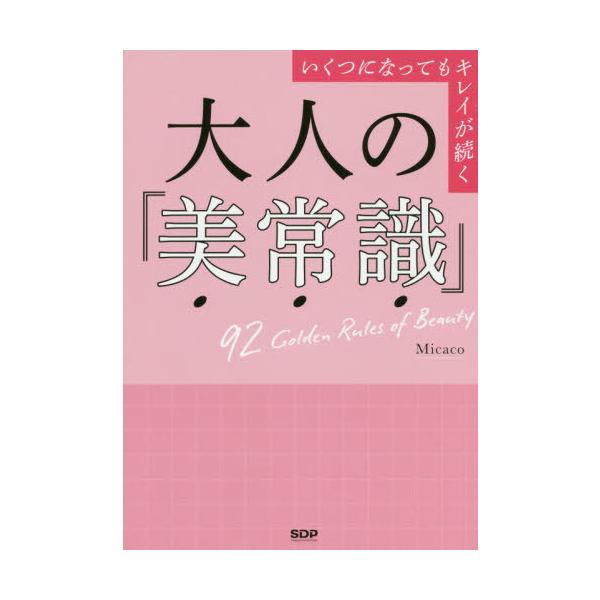 【発売日：2020年03月15日】Micaco/著/大人の「美常識」 いくつになってもキレイが続く 92 Golden Rules of Beauty、メディア：BOOK、発売日：2020/03、重量：340g、商品コード：NEOBK-24...