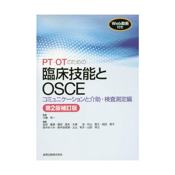 【発売日：2020年03月12日】才藤栄一/監修 金田嘉清/編集 冨田昌夫/編集 大塚圭/編集 杉山智久/編集 前田晃子/編集 鈴木めぐみ/編集 鈴木由佳理/編集 土山和大/編集 山田将之/編集/PT・OTのための臨床技能とOSCE コミュ...