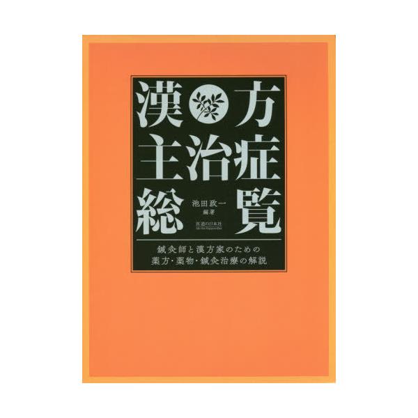 【発売日：2020年02月28日】池田政一/編著/漢方主治症総覧、メディア：BOOK、発売日：2020/02、重量：340g、商品コード：NEOBK-2472416、JANコード/ISBNコード：9784752910749
