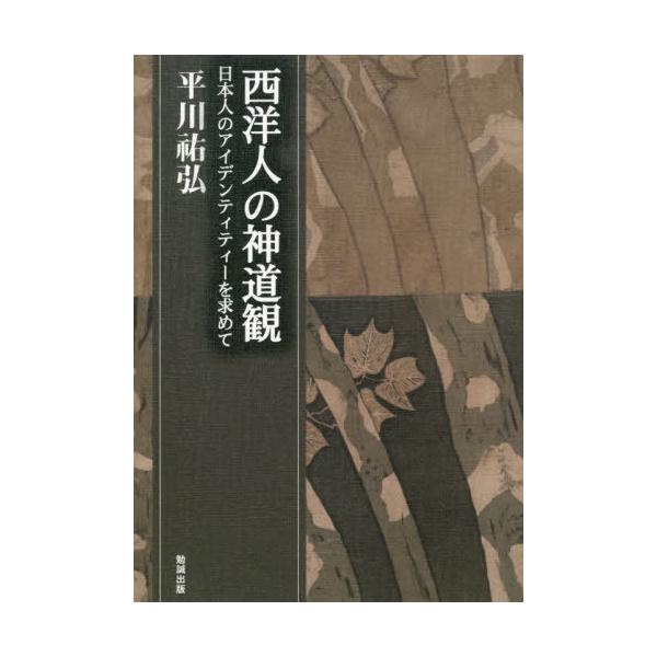 【発売日：2020年03月28日】平川祐弘/著/平川祐弘決定版著作集 西洋人の神道観 日本人のアイデンティティーを求めて / 原タイトル:A la recherche de l’identite japonaise、メディア：BOOK、発売...