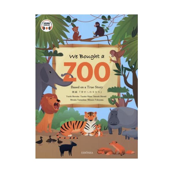 【発売日：2020年02月28日】森岡裕一/編著 沖野泰子/編著 白木智士/編著 山科美和子/編著 横山三鶴/編著/We Bought a Zoo 映画『幸せへのキセキ』、メディア：BOOK、発売日：2020/02、重量：209g、商品コー...