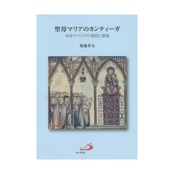 【発売日：2020年01月28日】菊地章太/著/聖母マリアのカンティーガー中世イベリアの、メディア：BOOK、発売日：2020/01、重量：340g、商品コード：NEOBK-2472481、JANコード/ISBNコード：9784805648353