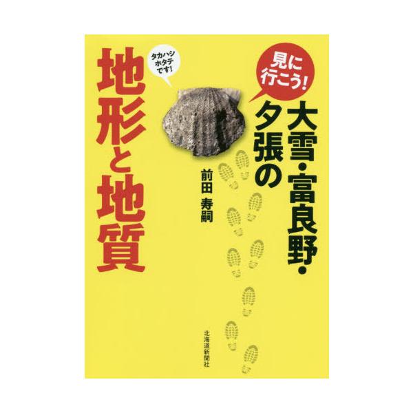 【発売日：2020年03月28日】前田寿嗣/著/大雪・富良野・夕張の地形と地質 (見に行こう!)、メディア：BOOK、発売日：2020/03、重量：340g、商品コード：NEOBK-2472520、JANコード/ISBNコード：978489...