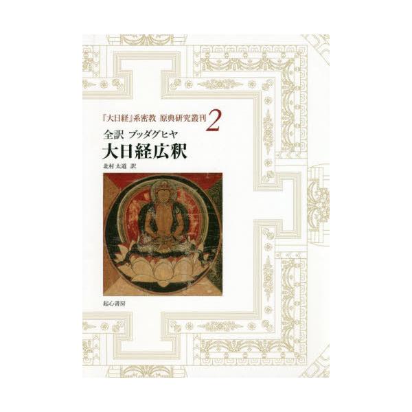 【発売日：2020年02月28日】ブッダグヒヤ/〔著〕 北村太道/訳/全訳 ブッダグヒヤ 大日経広釈 (『大日経』系密教原典研究叢刊)、メディア：BOOK、発売日：2020/02、重量：340g、商品コード：NEOBK-2472564、JA...