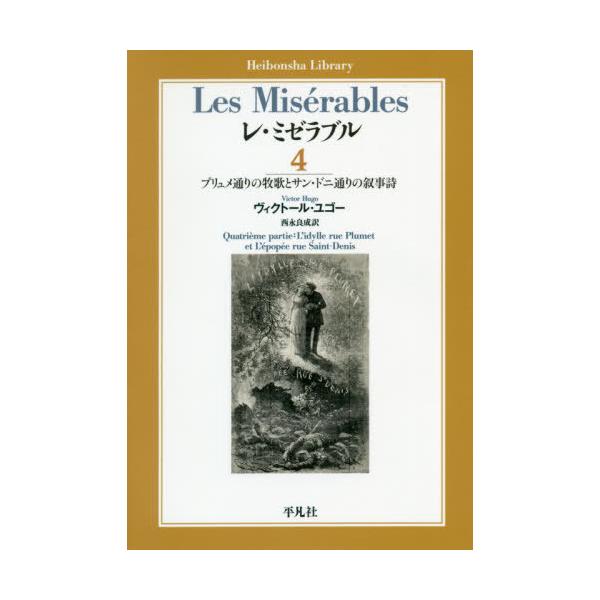 【発売日：2020年03月12日】ヴィクトール・ユゴー/著 西永良成/訳/レ・ミゼラブル 4 / 原タイトル:Les Miserables (平凡社ライブラリー)、メディア：BOOK、発売日：2020/03、重量：150g、商品コード：NE...