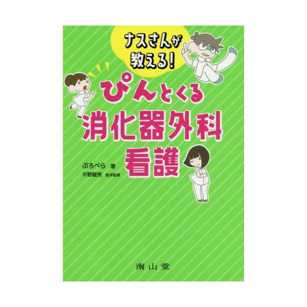 【発売日：2020年03月14日】ぷろぺら/著 平野龍亮/医学監修/ナスさんが教える!ぴんとくる消化器外科看護、メディア：BOOK、発売日：2020/03、重量：304g、商品コード：NEOBK-2472604、JANコード/ISBNコード...