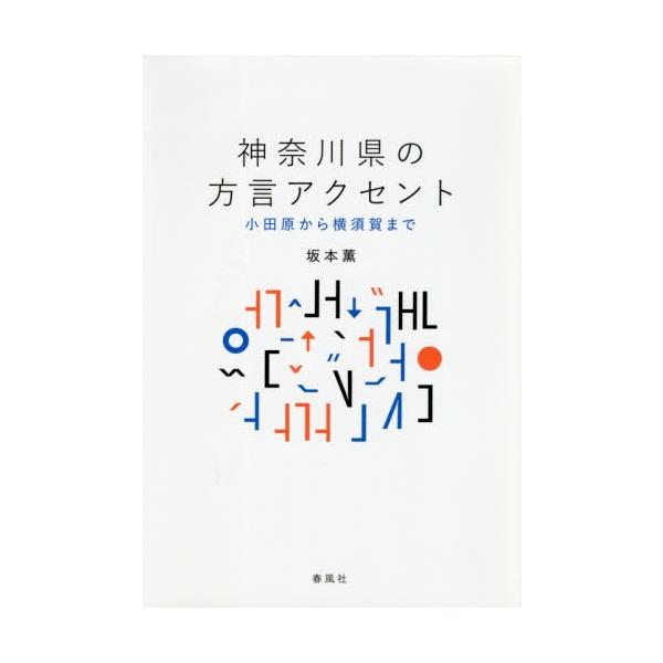 【発売日：2020年02月28日】坂本薫/著/神奈川県の方言アクセントー小田原から横須、メディア：BOOK、発売日：2020/02、重量：389g、商品コード：NEOBK-2472640、JANコード/ISBNコード：9784861106705
