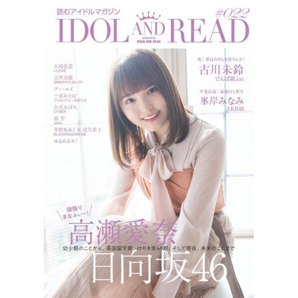 【発売日：2020年03月18日】シンコーミュージック・エンタテイメント/IDOL AND READ 読むアイドルマガジン 022 【W表紙】 高瀬愛奈 (日向坂46)/古川未鈴 (でんぱ組.inc)、メディア：BOOK、発売日：2020/...