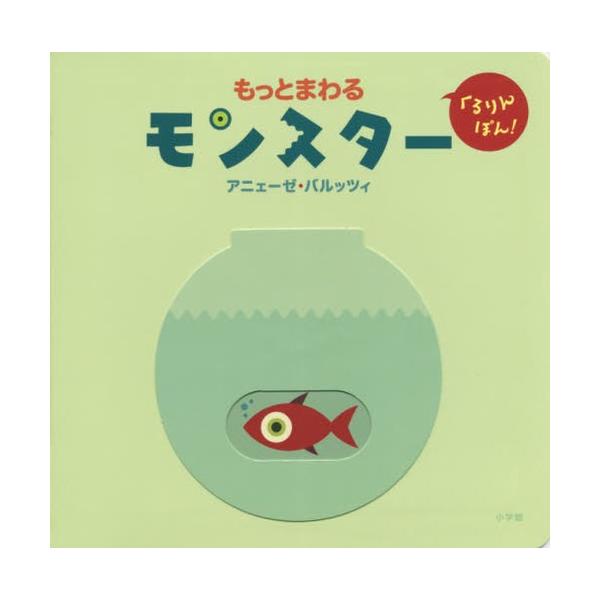 【発売日：2020年03月11日】アニェーゼ・バルッツィ/絵/もっとまわるモンスター くるりんぽん! / 原タイトル:THE RETURN OF TOPSY-TURVY MONSTERS、メディア：BOOK、発売日：2020/03、重量：5...