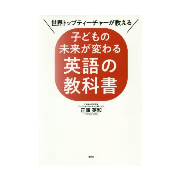 【発売日：2020年03月13日】正頭英和/著/世界トップティーチャーが教える子どもの未来が変わる英語の教科書、メディア：BOOK、発売日：2020/03、重量：287g、商品コード：NEOBK-2472732、JANコード/ISBNコード...