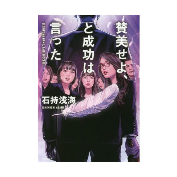 【発売日：2020年03月14日】石持浅海/著/賛美せよ、と成功は言った (祥伝社文庫)、メディア：BOOK、発売日：2020/03、重量：150g、商品コード：NEOBK-2472748、JANコード/ISBNコード：9784396346072