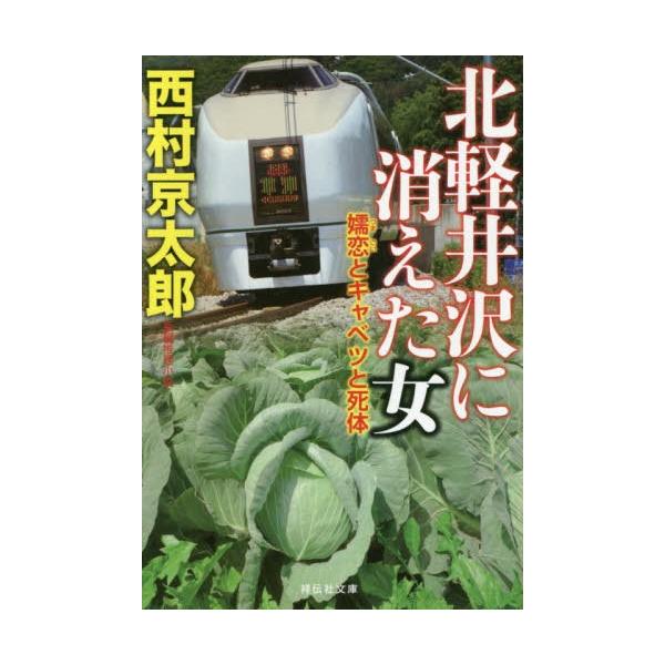 【発売日：2020年03月14日】西村京太郎/著/北軽井沢に消えた女 嬬恋とキャベツと死体 (祥伝社文庫)、メディア：BOOK、発売日：2020/03、重量：150g、商品コード：NEOBK-2472749、JANコード/ISBNコード：9...