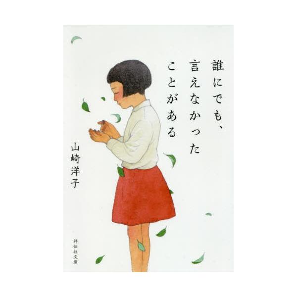 【発売日：2020年03月14日】山崎洋子/著/誰にでも、言えなかったことがある (祥伝社文庫)、メディア：BOOK、発売日：2020/03、重量：150g、商品コード：NEOBK-2472750、JANコード/ISBNコード：978439...