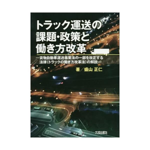 【発売日：2020年03月14日】盛山正仁/著/トラック運送の課題・政策と働き方改革 貨物自動車運送事業法の一部を改正する法律〈トラックの働き方改革法〉の解説、メディア：BOOK、発売日：2020/03、重量：340g、商品コード：NEOB...