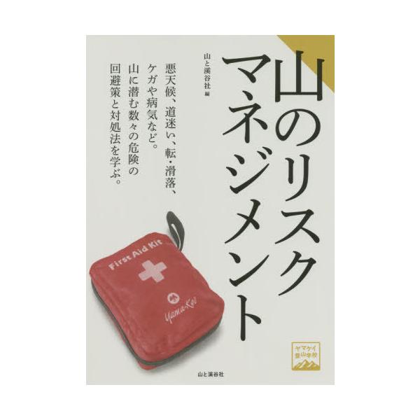 【発売日：2020年03月14日】山と溪谷社/編/山のリスクマネジメント (ヤマケイ登山学校)、メディア：BOOK、発売日：2020/03、重量：443g、商品コード：NEOBK-2472858、JANコード/ISBNコード：9784635...
