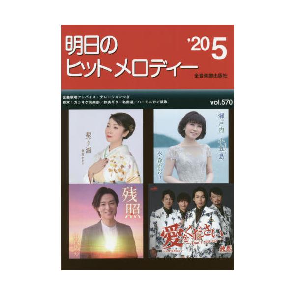 【発売日：2020年03月28日】全音楽譜出版社/楽譜 明日のヒットメロディー ’20 5、メディア：BOOK、発売日：2020/03、重量：340g、商品コード：NEOBK-2472885、JANコード/ISBNコード：978411768...