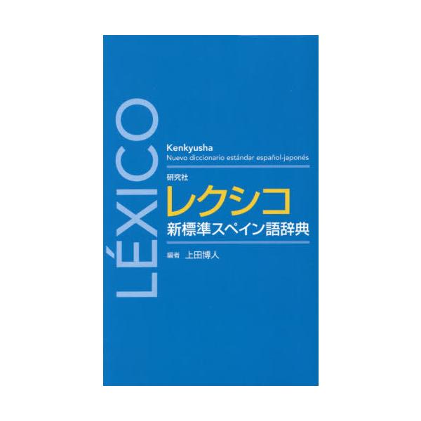 【発売日：2020年03月16日】上田博人/編/研究社レクシコ新標準スペイン語辞典、メディア：BOOK、発売日：2020/03、重量：1200g、商品コード：NEOBK-2472909、JANコード/ISBNコード：9784767455006