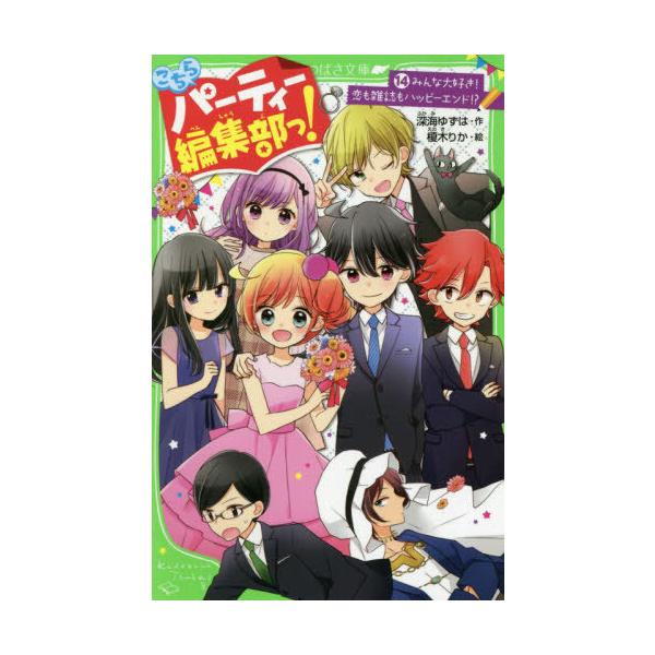 【発売日：2020年03月14日】深海ゆずは/作 榎木りか/絵/こちらパーティー編集部っ! 14 (角川つばさ文庫)、メディア：BOOK、発売日：2020/03、重量：230g、商品コード：NEOBK-2472980、JANコード/ISBN...