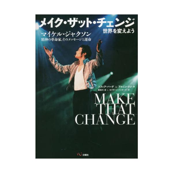 【発売日：2020年01月28日】ソフィア・パーデ/著 アルミン・リジ/著 長谷川圭/訳 セイヤーン・ゾンターク/訳/メイク・ザット・チェンジー世界を変えよう、メディア：BOOK、発売日：2020/01、重量：690g、商品コード：NEOB...