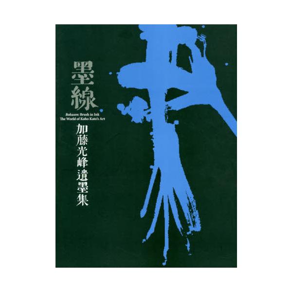 【発売日：2020年03月28日】加藤光峰/〔著〕 加藤美環/編/墨線 加藤光峰遺墨集、メディア：BOOK、発売日：2020/03、重量：690g、商品コード：NEOBK-2473061、JANコード/ISBNコード：9784887153035