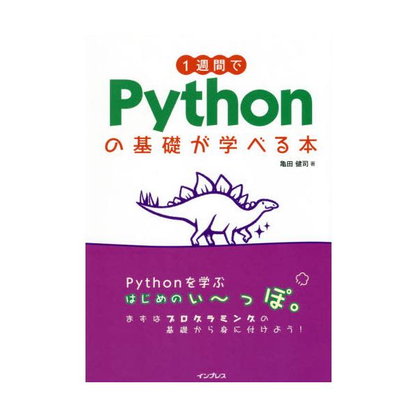 【発売日：2020年03月14日】亀田健司/著/1週間でPythonの基礎が学べる本、メディア：BOOK、発売日：2020/03、重量：540g、商品コード：NEOBK-2473079、JANコード/ISBNコード：9784295008538