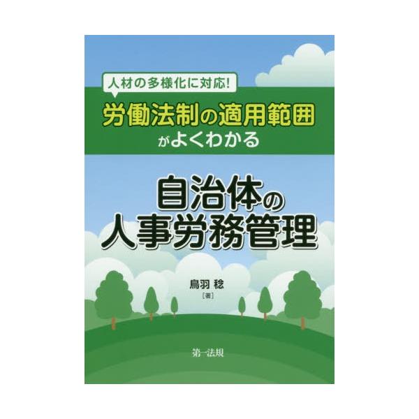 【発売日：2020年03月14日】鳥羽稔/著/労働法制の適用範囲がよくわかる自治体の人事労務管理 人材の多様化に対応!、メディア：BOOK、発売日：2020/03、重量：390g、商品コード：NEOBK-2473127、JANコード/ISB...