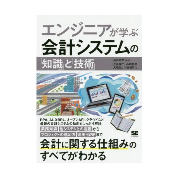 【発売日：2020年03月13日】広川敬祐/編・著 五島伸二/著 小田恭彦/著 大塚晃/著 川勝健司/著/エンジニアが学ぶ会計システムの「知識」と「技術」、メディア：BOOK、発売日：2020/03、重量：540g、商品コード：NEOBK-...