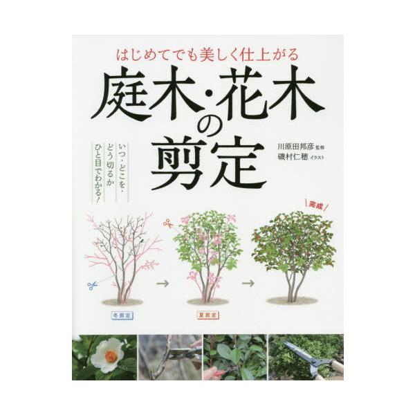 【発売日：2020年03月13日】川原田邦彦/監修 磯村仁穂/イラスト/はじめてでも美しく仕上がる庭木・花木の剪定、メディア：BOOK、発売日：2020/03、重量：520g、商品コード：NEOBK-2473155、JANコード/ISBNコ...