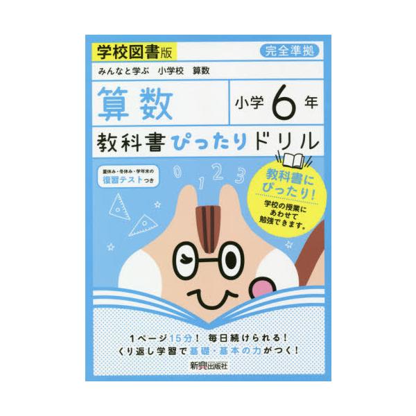 【発売日：2020年03月28日】新興出版社啓林館/教科書ぴったりドリル 算数 学校図書版 6年 (令和2年/2020)、メディア：BOOK、発売日：2020/03、重量：340g、商品コード：NEOBK-2473201、JANコード/IS...