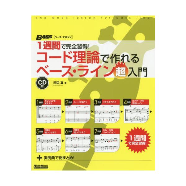 【発売日：2020年03月15日】河辺真/著/1週間で完全習得!コード理論で作れるベース・ライン超入門 (ベース・マガジン)、メディア：BOOK、発売日：2020/03、重量：340g、商品コード：NEOBK-2473215、JANコード/...