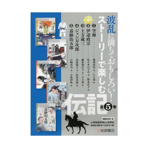 【発売日：2020年02月28日】那須田淳/ほか著/ストーリーで楽しむ伝記 全5 (波乱に満ちておもしろい!)、メディア：BOOK、発売日：2020/02、重量：340g、商品コード：NEOBK-2473218、JANコード/ISBNコード...
