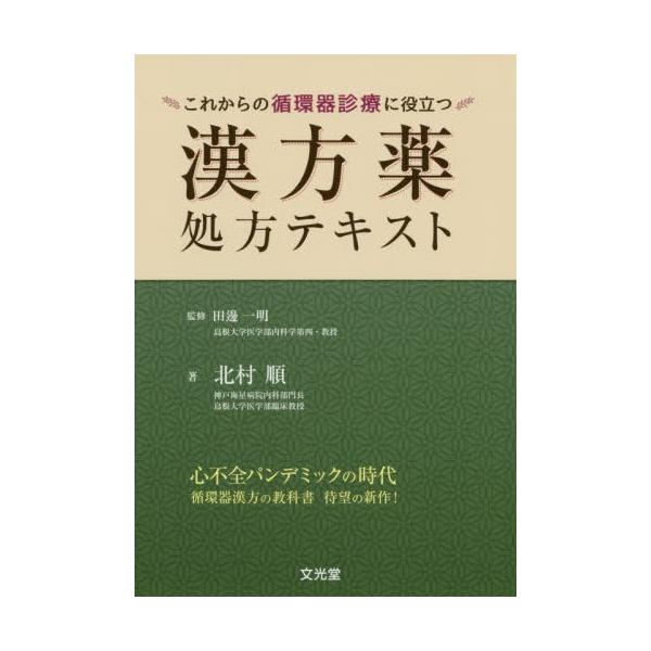 【発売日：2020年03月11日】北村順/著 田邊一明/監修/漢方薬処方テキスト (これからの循環器診療に役立つ)、メディア：BOOK、発売日：2020/03、重量：340g、商品コード：NEOBK-2473261、JANコード/ISBNコ...