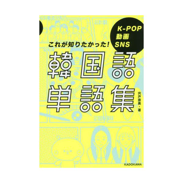 【発売日：2020年03月25日】宍戸奈美/著/韓国語単語集 K-POP 動画 SNS これが知りたかった!、メディア：BOOK、発売日：2020/03、重量：256g、商品コード：NEOBK-2473273、JANコード/ISBNコード：...