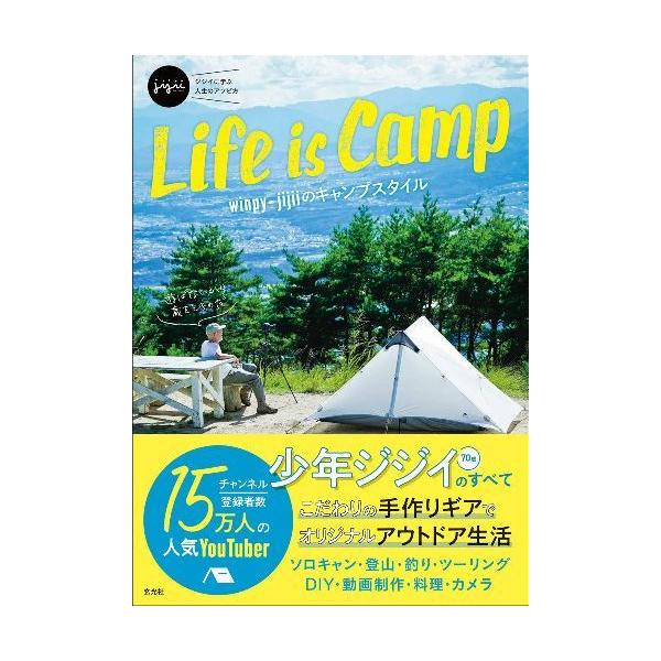 【発売日：2020年03月25日】winpy‐jijii/著/Life is Camp winpy‐jijiiのキャンプスタイル ジジイに学ぶ人生のアソビ方、メディア：BOOK、発売日：2020/03、重量：447g、商品コード：NEOBK...